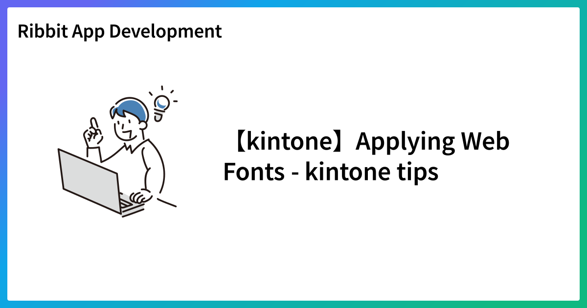 【kintone】Applying Web Fonts - kintone tips