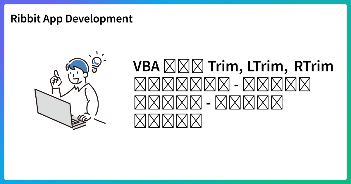 VBA में Trim, LTrim, RTrim फ़ंक्शन - स्पेस हटाना - वीबीए परिचय