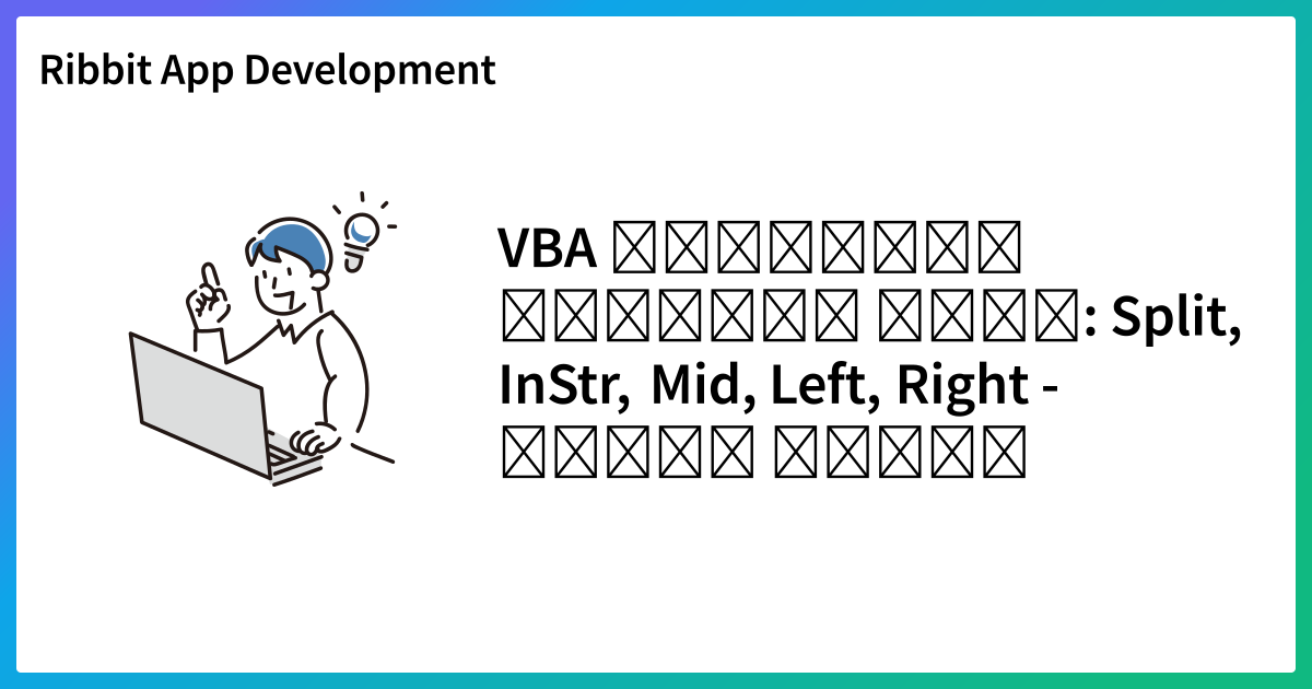 VBA स्ट्रिंग फंक्शंस गाइड: Split, InStr, Mid, Left, Right - वीबीए परिचय