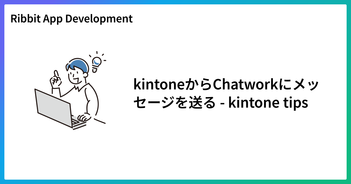 kintoneからChatworkにメッセージを送る - kintone tips