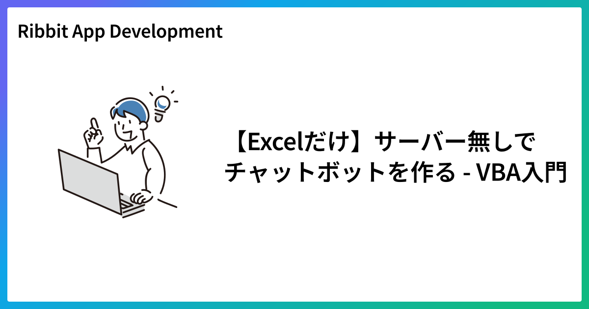 【Excelだけ】サーバー無しでチャットボットを作る - VBA入門