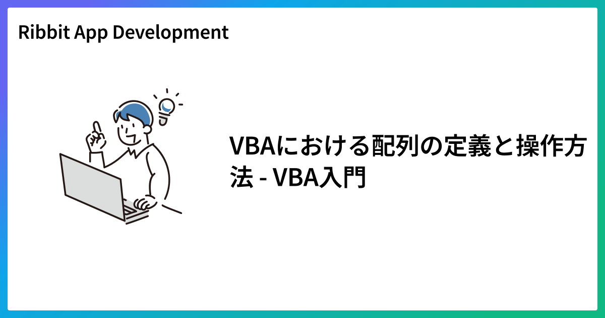 Vbaにおける配列の定義と操作方法 Vba入門