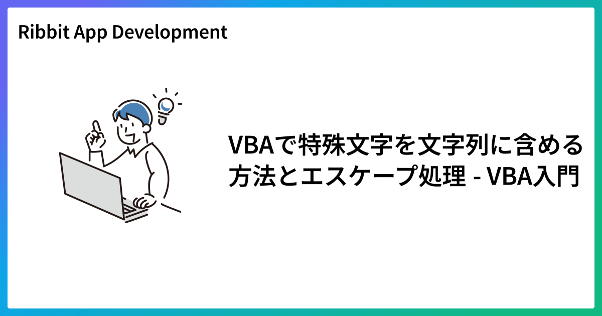 VBAで特殊文字を文字列に含める方法とエスケープ処理 - VBA入門 VBAで特殊文字を文字列に含める方法とエスケープ処理 - VBA入門