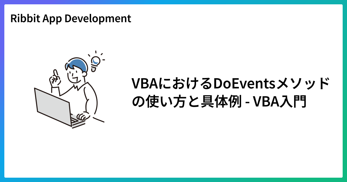 VBAにおけるDoEventsメソッドの使い方と具体例 - VBA入門