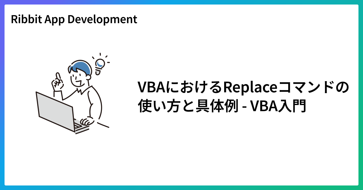 VBAにおけるReplaceコマンドの使い方と具体例 - VBA入門