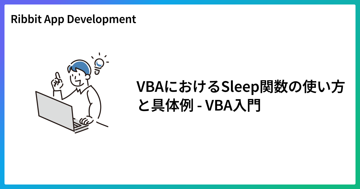 VBAにおけるSleep関数の使い方と具体例 - VBA入門