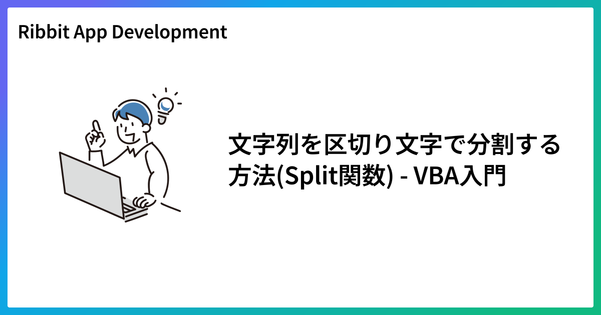 文字列を区切り文字で分割する方法split関数 Vba入門
