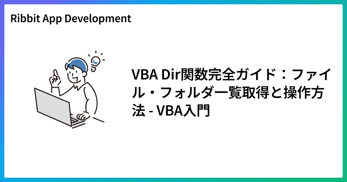 VBA Dir関数完全ガイド：ファイル・フォルダ一覧取得と操作方法 - VBA入門