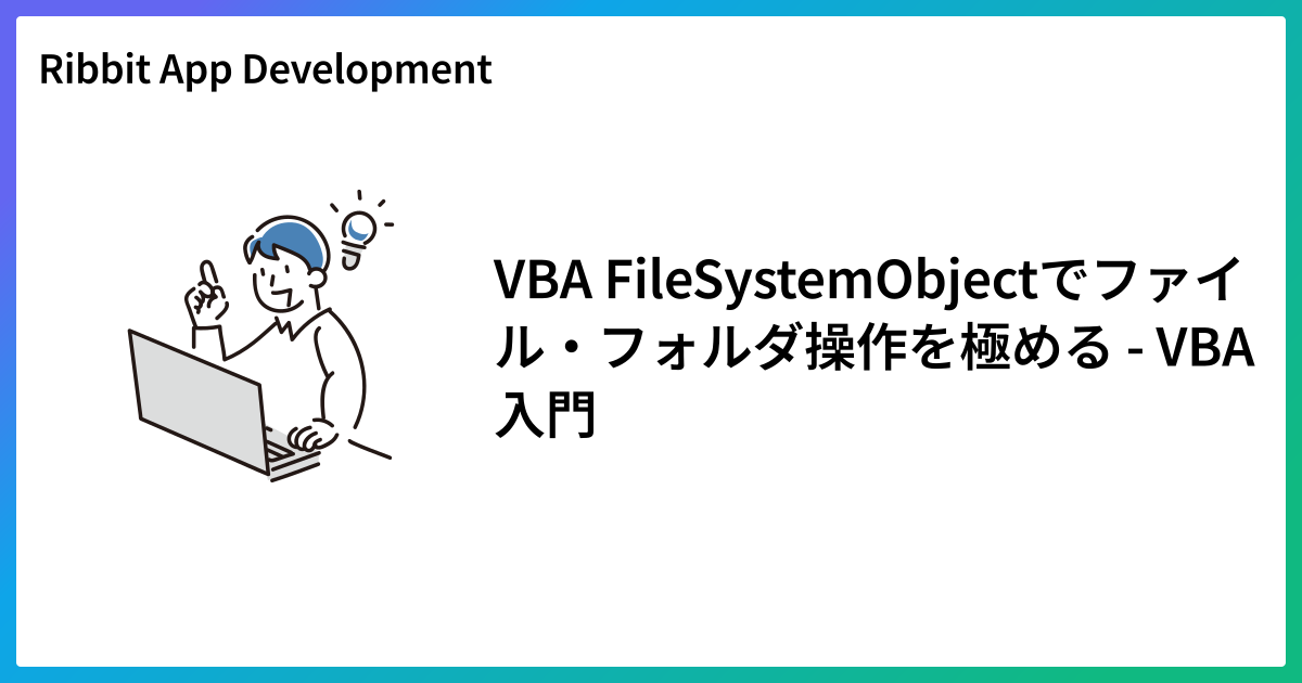 VBA FileSystemObjectでファイル・フォルダ操作を極める - VBA入門
