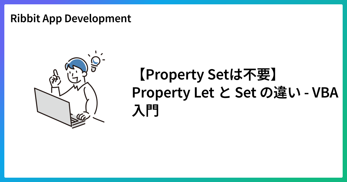 【property Setは不要】property Let と Set の違い Vba入門 