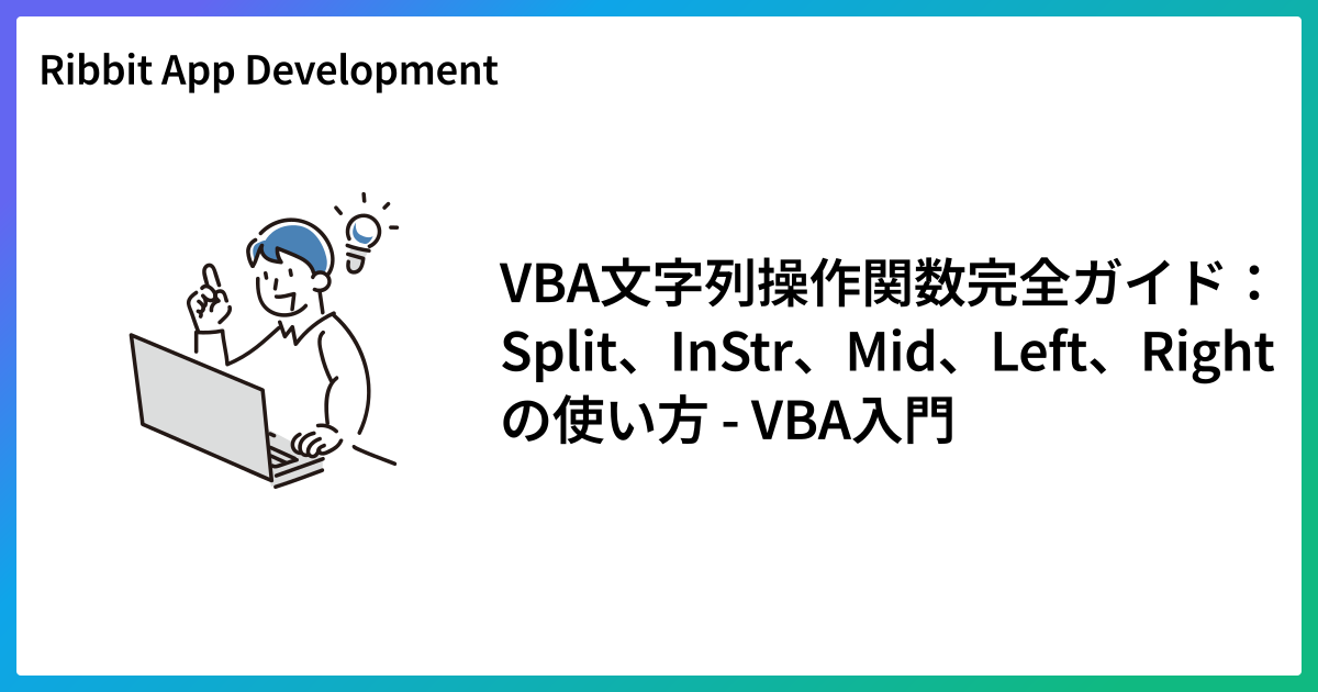 VBA文字列操作関数完全ガイド：Split、InStr、Mid、Left、Rightの使い方 - VBA入門