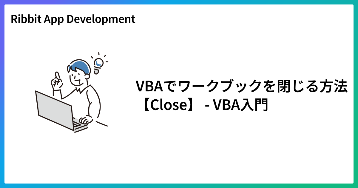 Vbaでワークブックを閉じる方法【close】 Vba入門