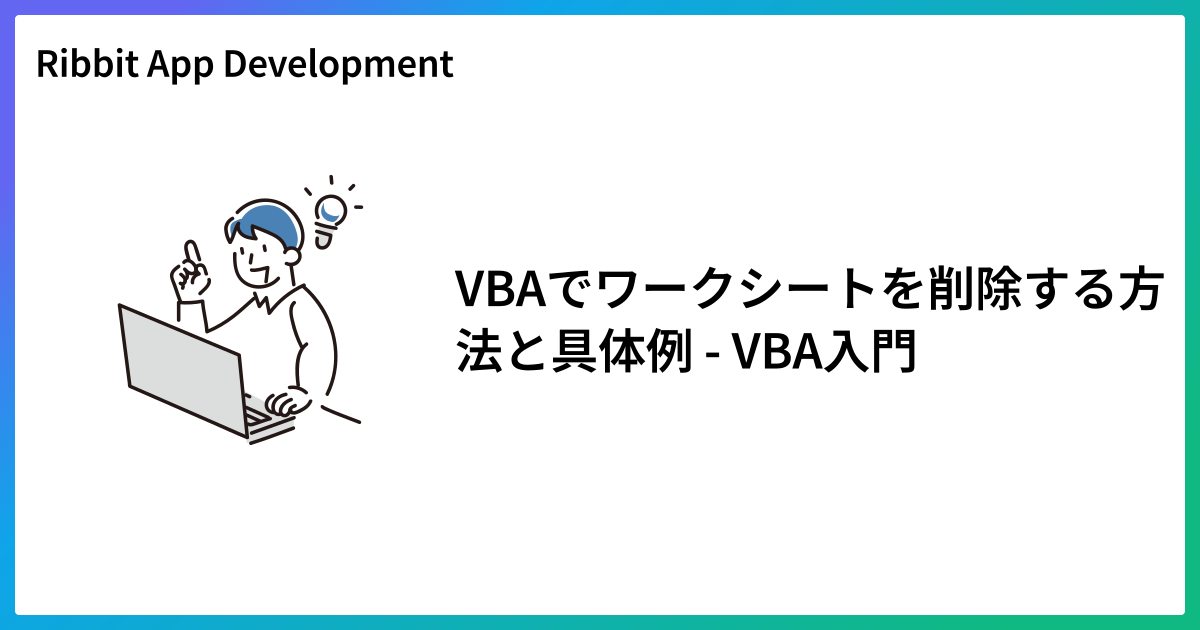 Vbaでワークシートを削除する方法と具体例 Vba入門