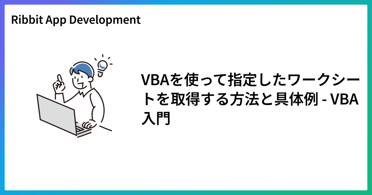 Vbaを使って指定したワークシートを取得する方法と具体例 Vba入門