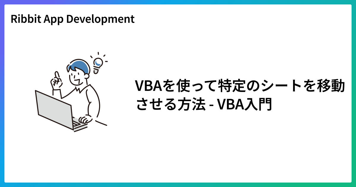 Vbaを使って特定のシートを移動させる方法 Vba入門