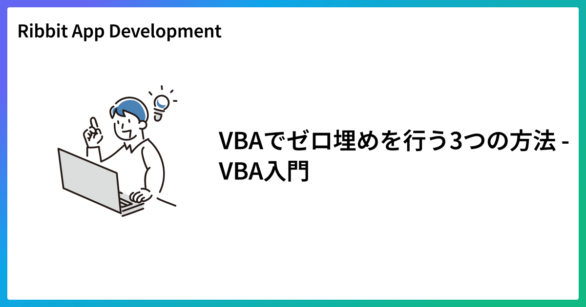 VBAでゼロ埋めを行う3つの方法 - VBA入門 VBAでゼロ埋めを行う3つの方法 - VBA入門